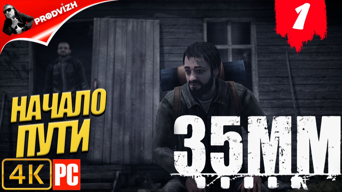 35MM ║ #1 НАЧАЛО ПУТИ ║ 35MM ПЛЕНКИ
