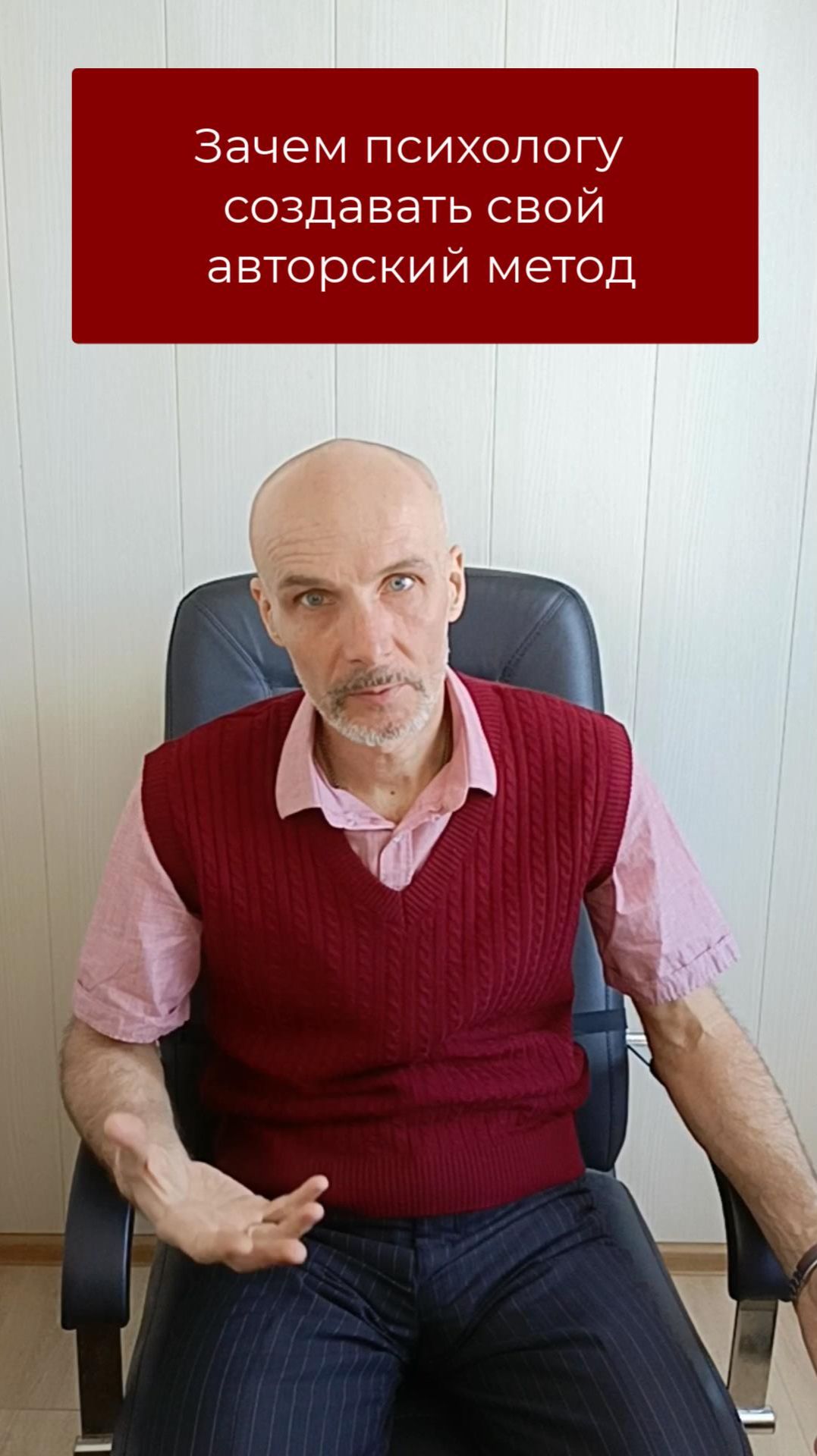 Зачем психологу создавать свой авторский метод?
