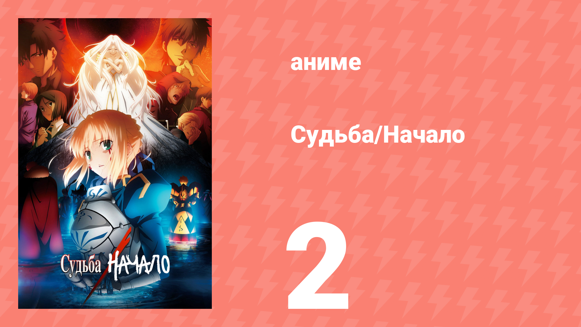 Судьба: Начало 2 серия «Фальстарт» (аниме-сериал, 2011)