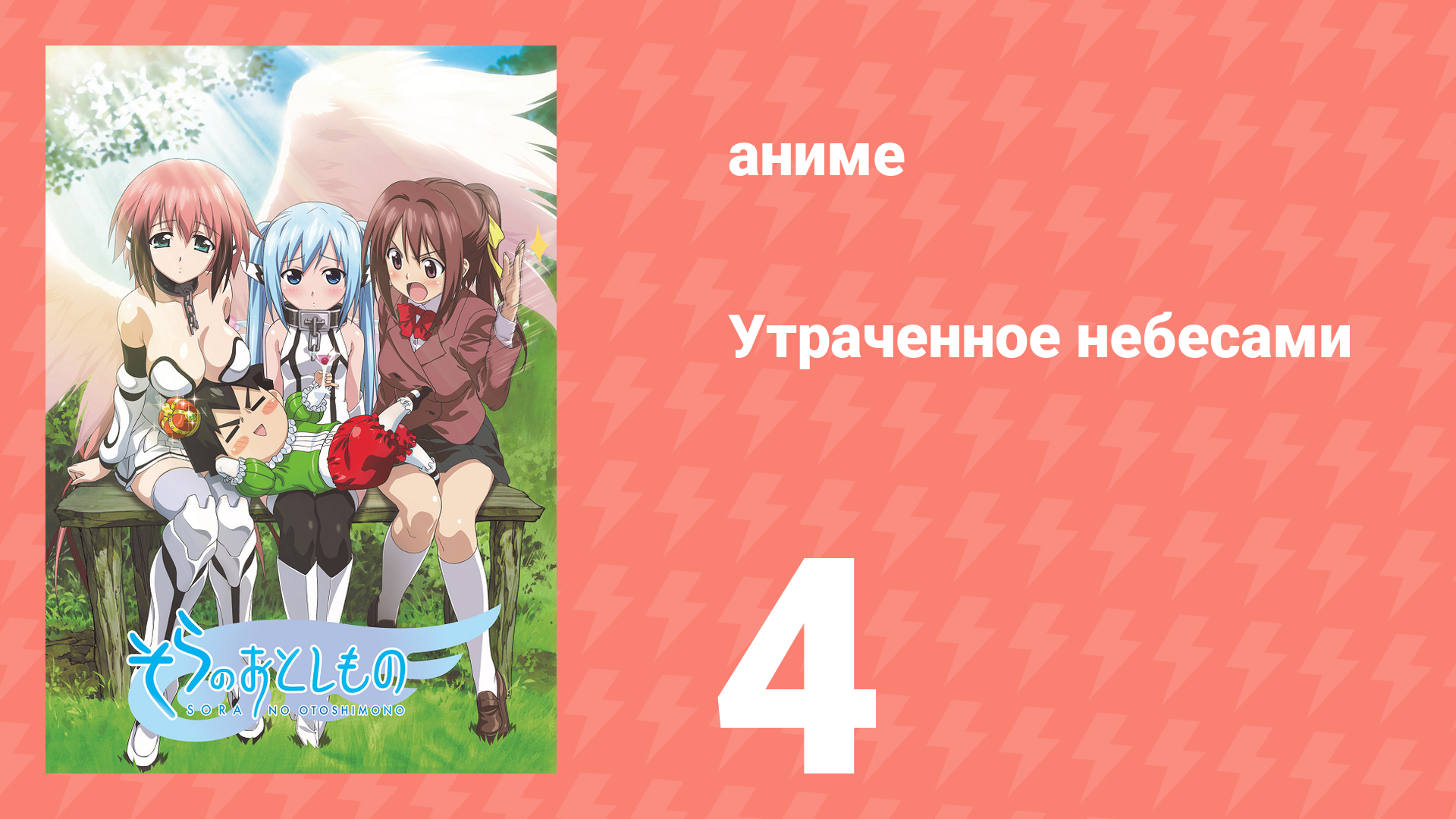 Утраченное небесами 1 сезон 4 серия (аниме-сериал, 2009)