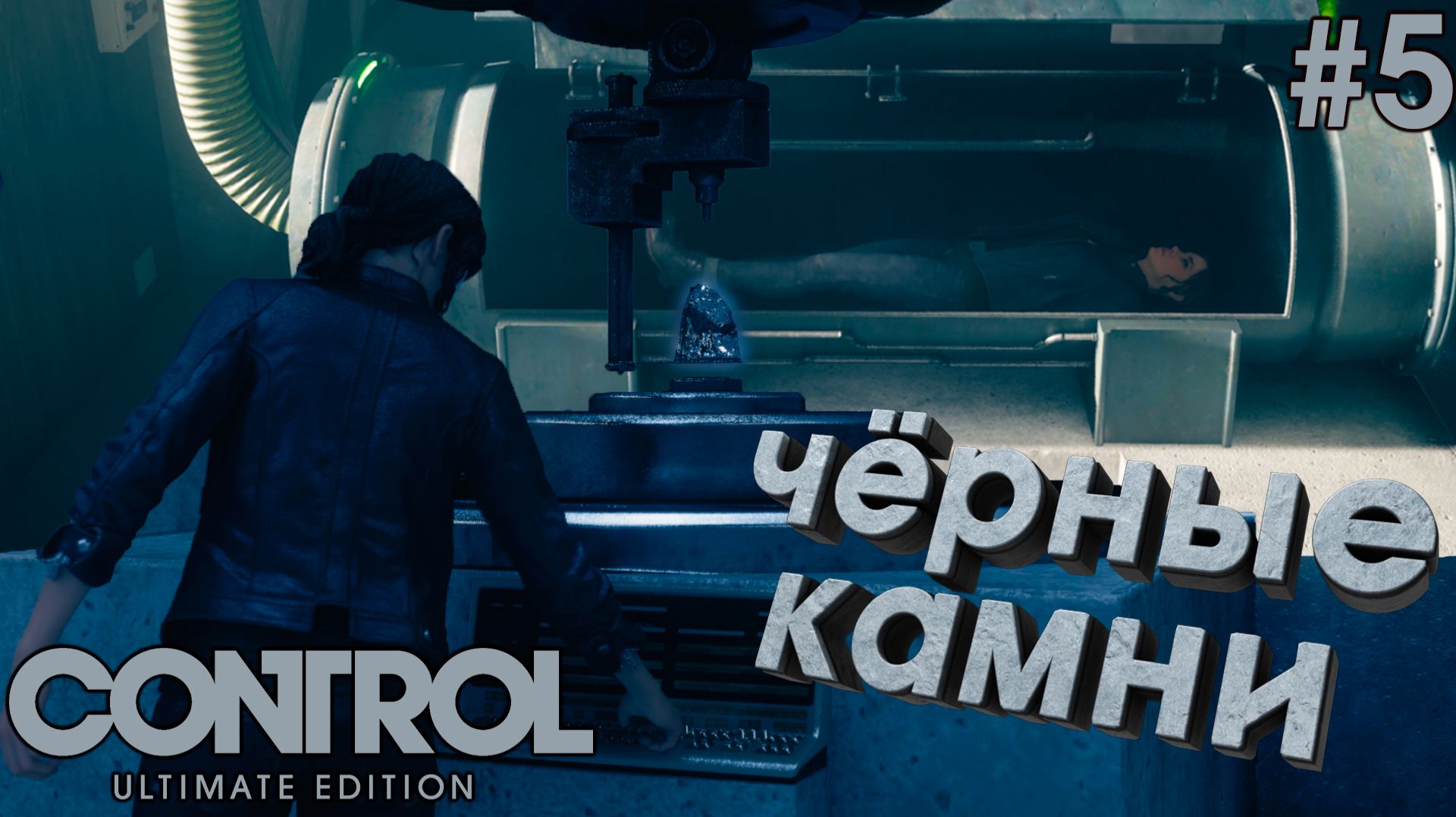 Терапия доктора Ёсими. Ищем Чёрные камни [CONTROL] [ПРОХОЖДЕНИЕ] [5]