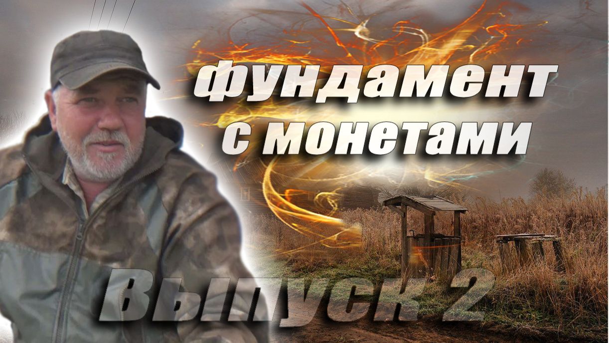 ч.2 фундамент с монетами.