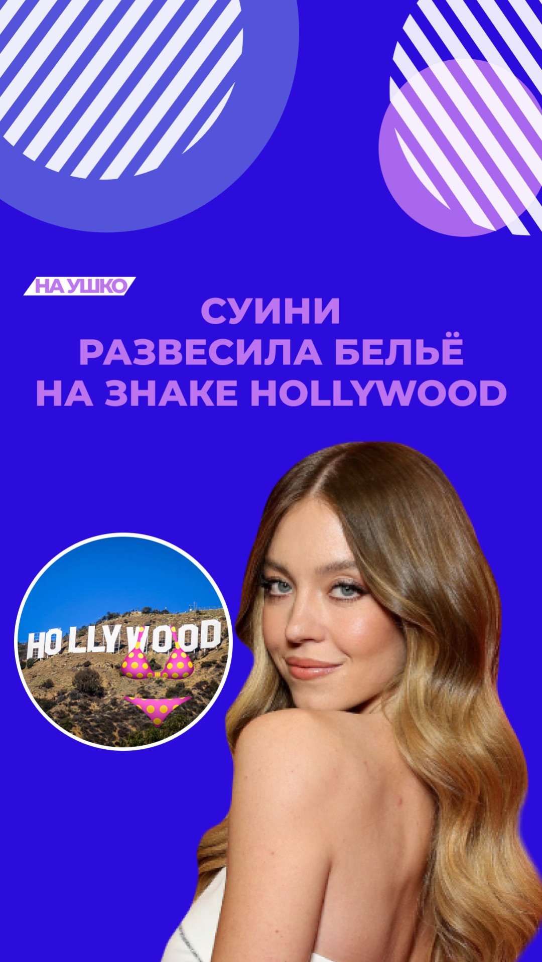Актриса Сидни Суини раскидала нижнее белье на знаке Hollywood