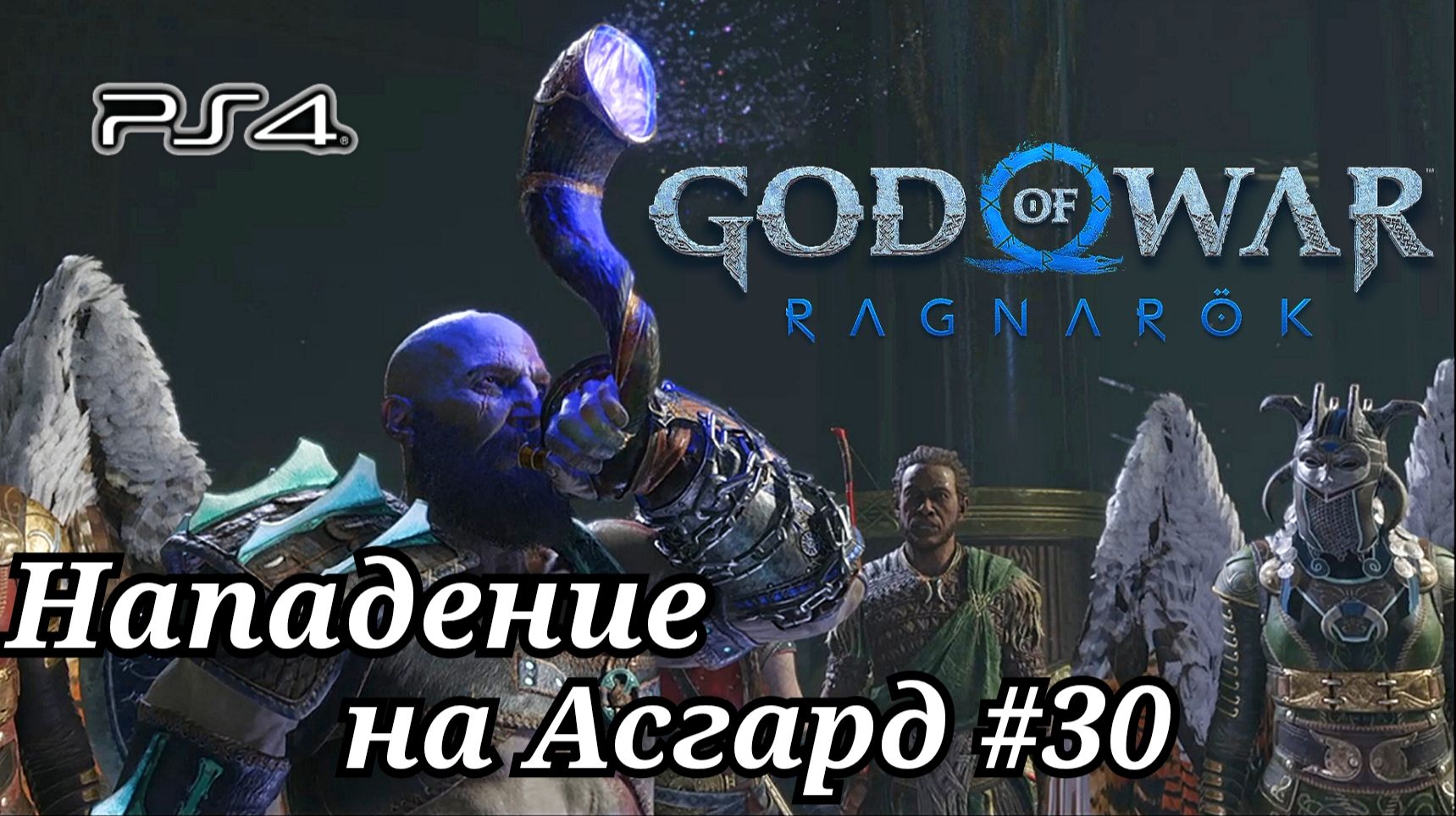 Нападение на Асгард #30 God of War: Ragnarök ( Бог войны: Рагнарёк ) Русская озвучка