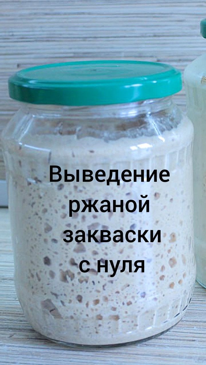 Закваска #ржаная - часть 1