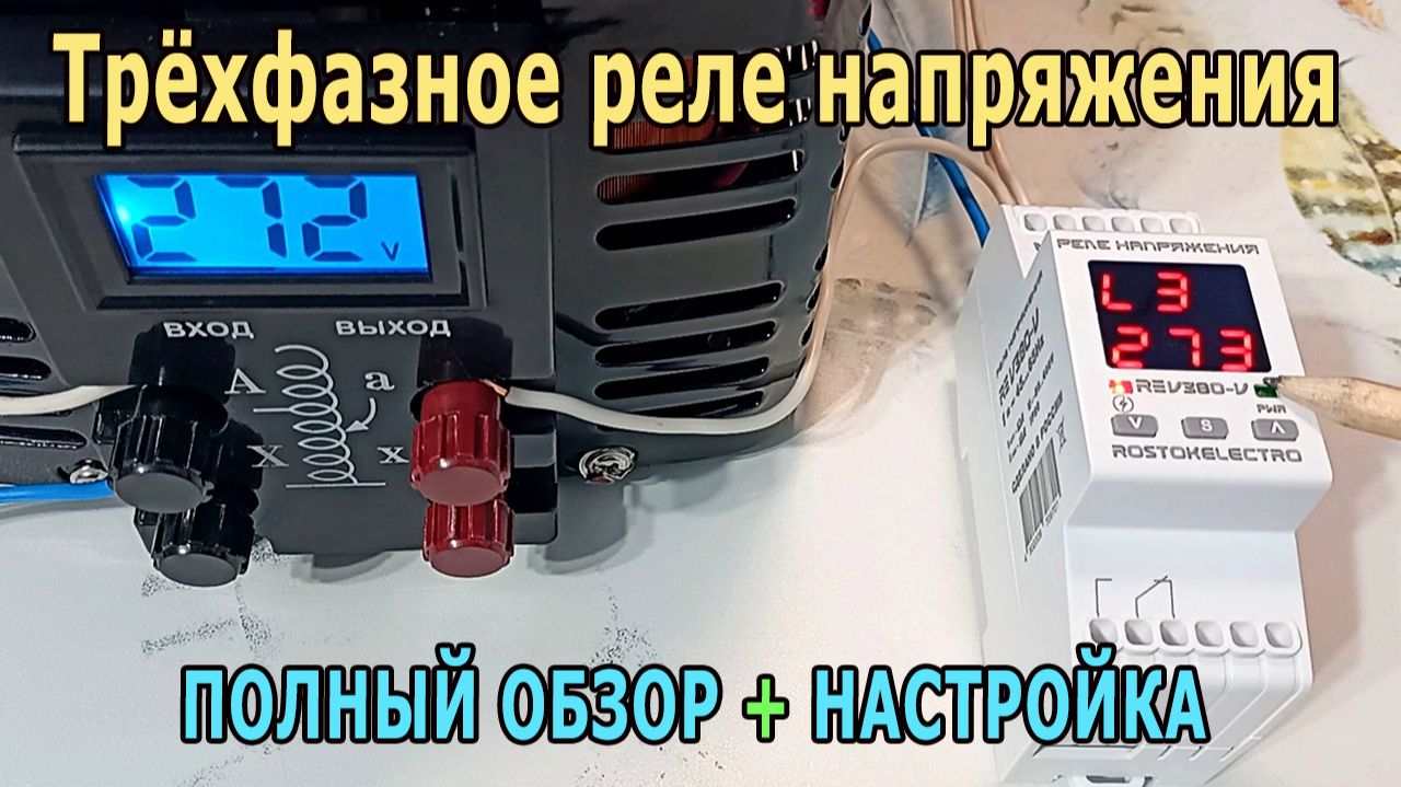 Трёхфазное реле напряжения V-380V RE — защита от перенапряжения и перекоса фаз. Обзор и настройка.