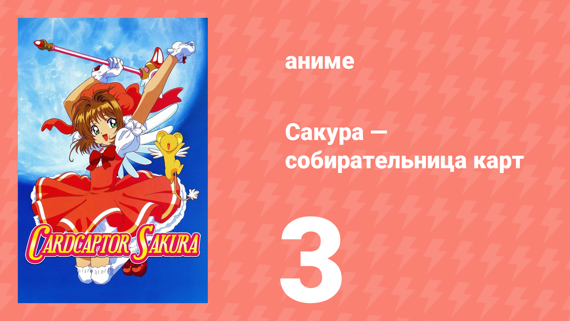 Сакура — собирательница карт 3 серия (аниме-сериал, 1998)
