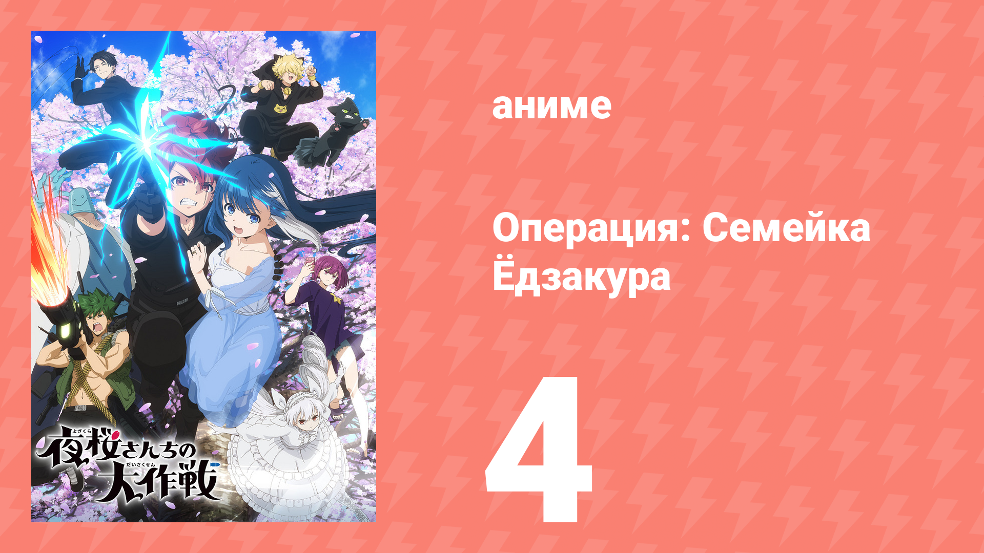Операция: Семейка Ёдзакура 4 серия «Кэнго / Синдзо» (аниме-сериал, 2024)