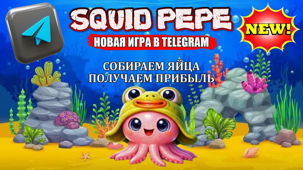ИГРА В TELERAM SQUID PEPE | СОБИРАЙ ЯЙЦА, ПОЛУЧАЙ ПРИБЫЛЬ
