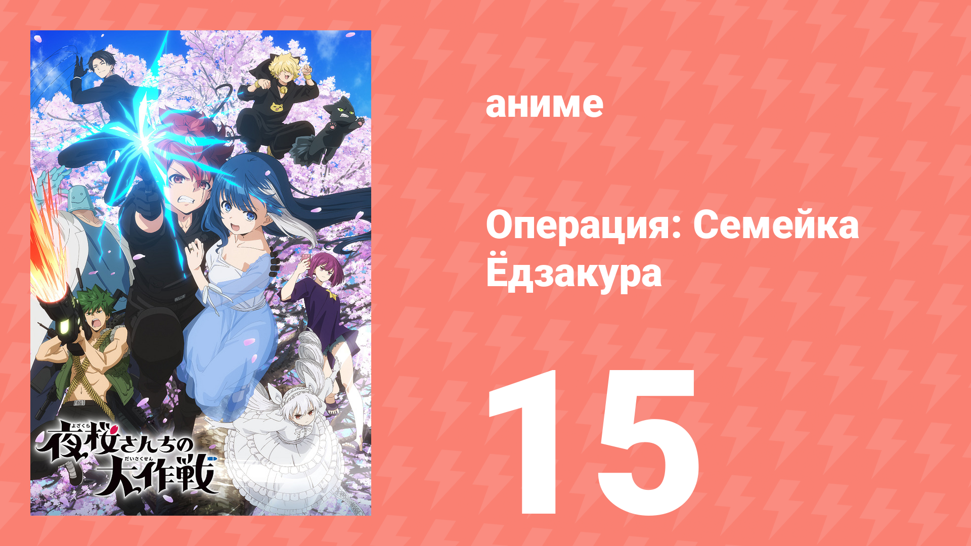 Операция: Семейка Ёдзакура 15 серия «Кровь Ёдзакура» (аниме-сериал, 2024)