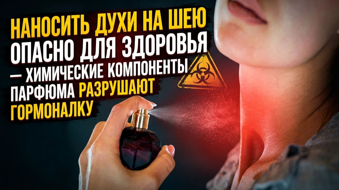 Наносить духи на шею опасно для здоровья — химические компоненты парфюма разрушают гормоналку