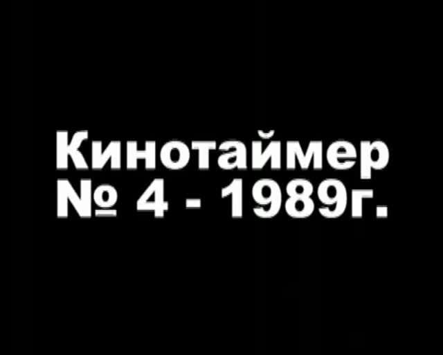 КиноТаймер 1989 4ч