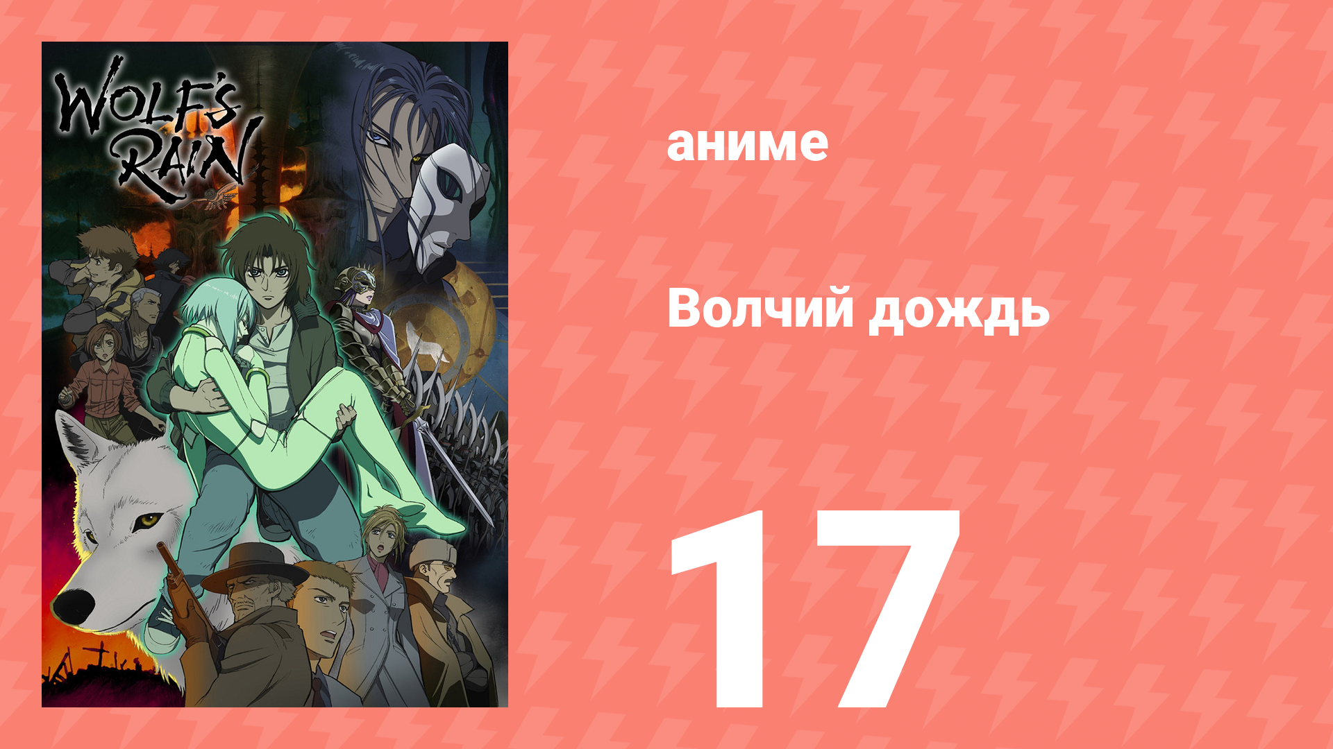 Волчий дождь 17 серия (аниме-сериал, 2003)
