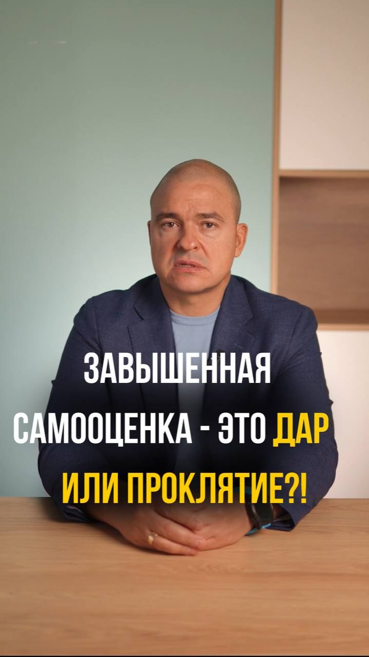 Завышенная самооценка - это ДАР или ПРОКЛЯТИЕ?!
