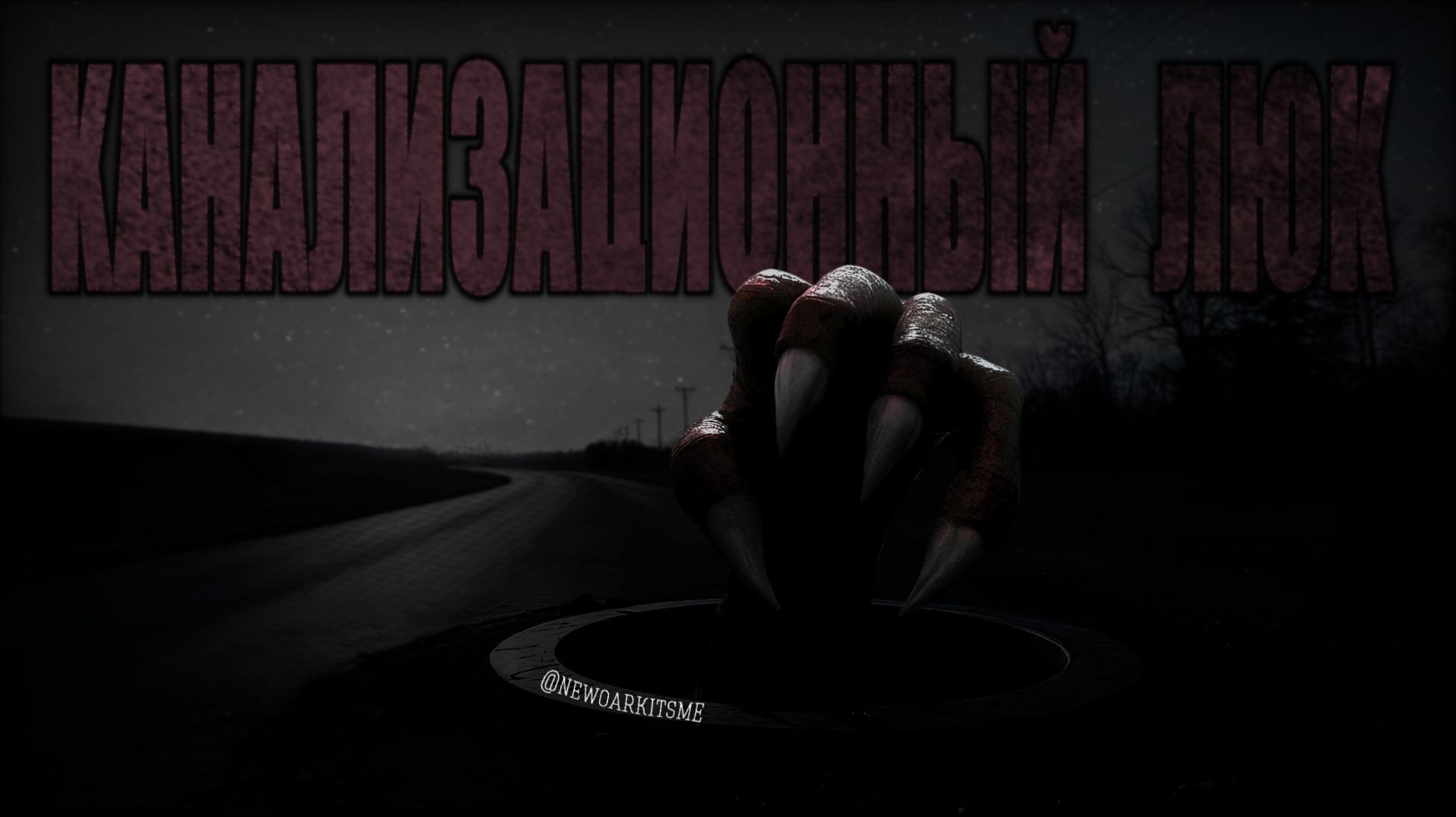 Канализационный люк. Страшные истории на ночь.