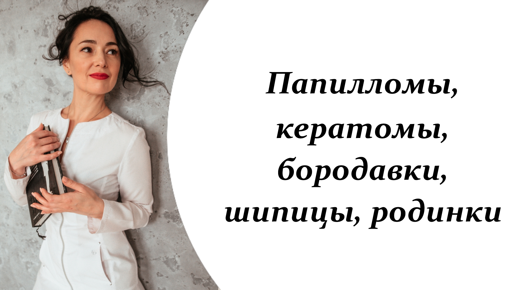 Папилломы, кератомы, бородавки, шипицы, родинки. Что делать? Прививка от вируса папилломы человека