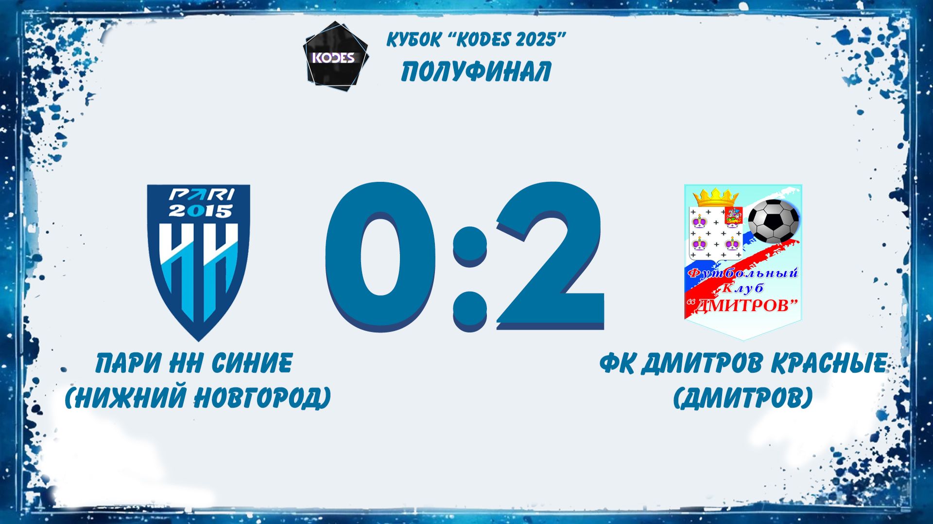 Пари НН Синие (Нижний Новгород) - ФК Дмитров Красные (Дмитров)