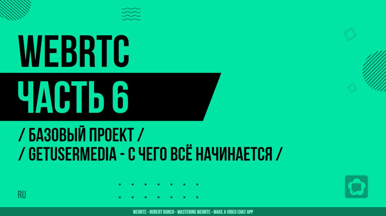 WebRTC - 006 - Базовый проект - getUserMedia - с чего всё начинается