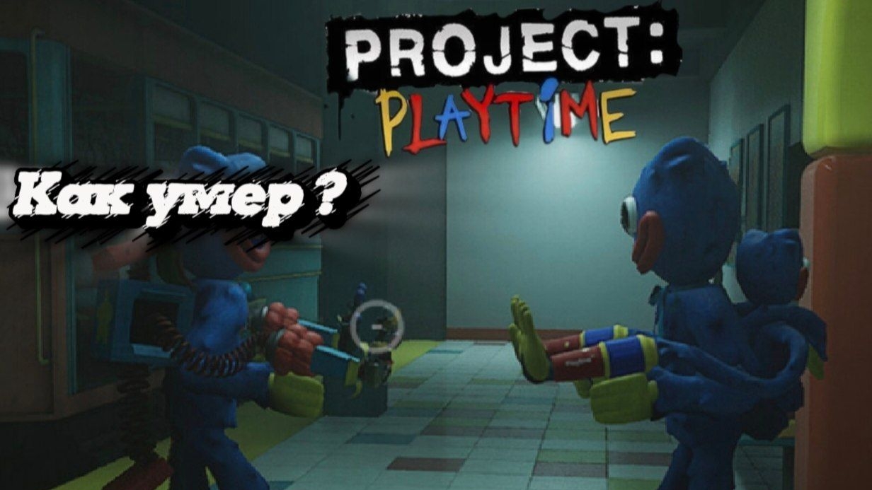 Project playtime как игра умерла?