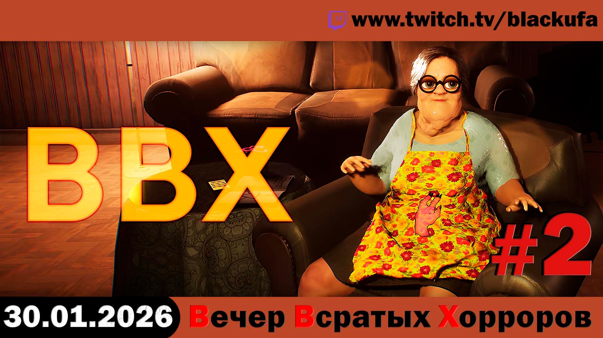 ВВХ - Вечер Всратых Хорроров! Неуспетое | Внеочередной хоррор стрим #2 [30.01.26]