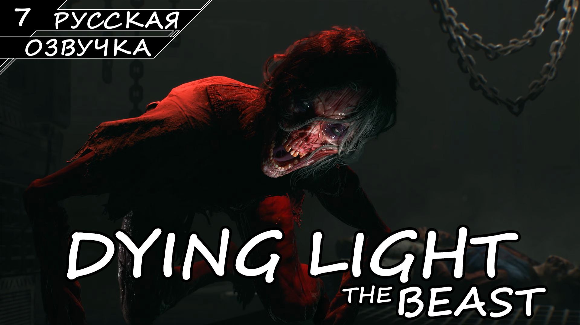 Dying Light: The Beast - Прохождение #7 (Русская Озвучка / Без Комментариев)