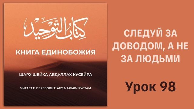 98. Следуй за доводом, а не за людьми || Рустем Абу Марьям