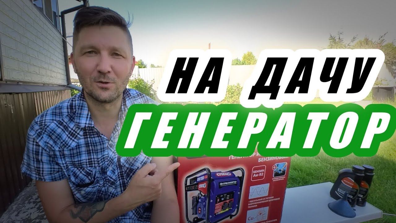 уДАЧНАЯ ЭнергоНЕЗАВИСИМОСТЬ. ГЕНЕРАТОР бензиновый Спец SB-3700 Инвертор - РАСПАКОВКА.