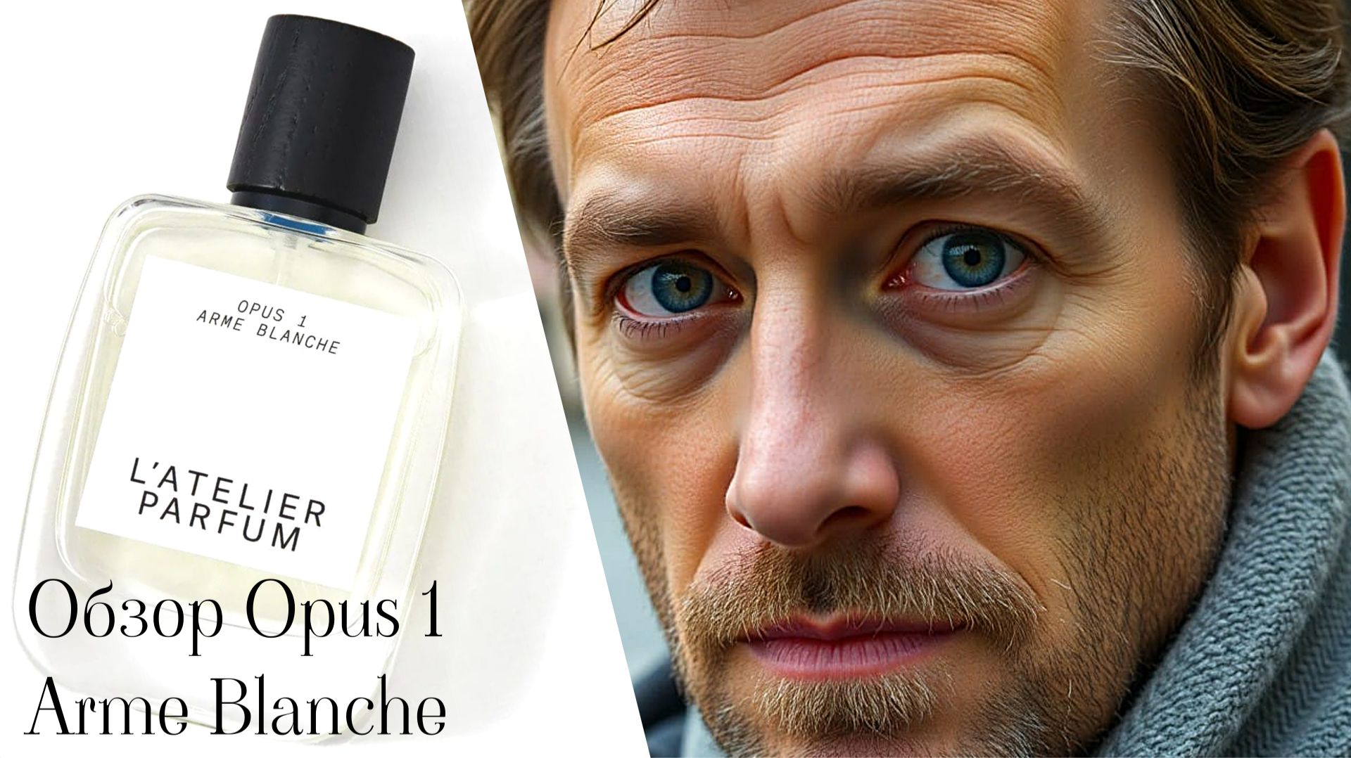 Честный обзор парфюма L'ATELIER PARFUM ARME BLANCHE 15 мл