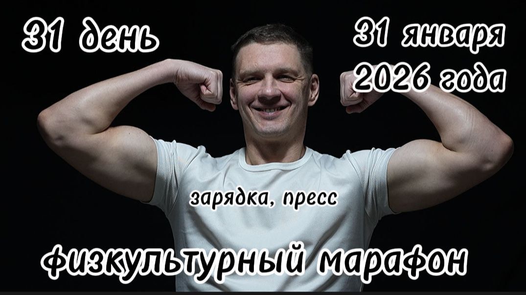 31 день физкультурного марафона/марафона здоровья. 31 января 2026 года.

#shorts#здоровье