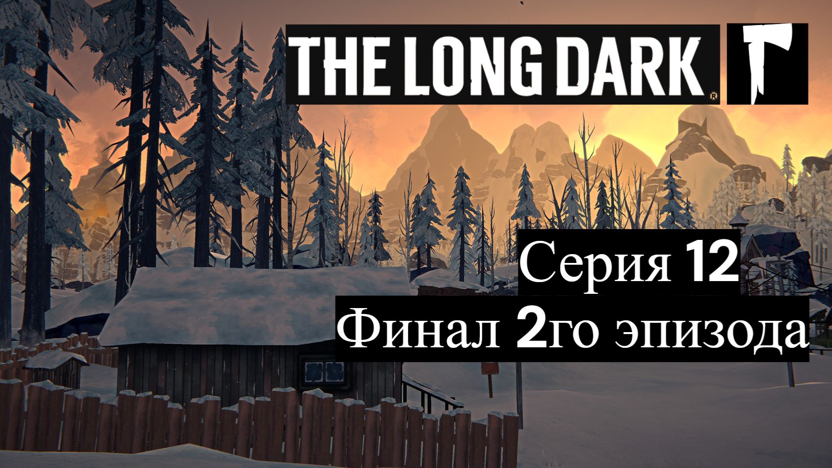 The Long Dark. Серия 12. Завершение второго эпизода