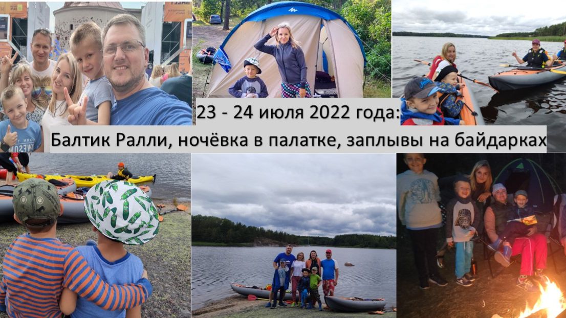 2022_07_23-24_Выборг, Baltic Rally, туса в палатках с Шумами