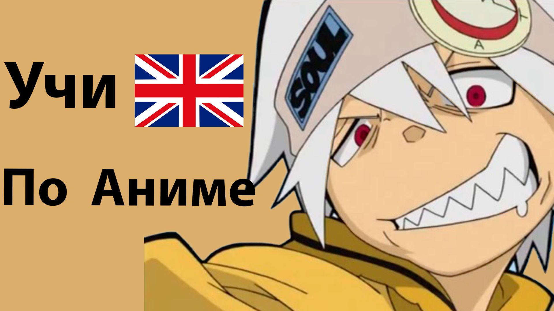 Как Выучить Английский? по Аниме Пожиратель Душ