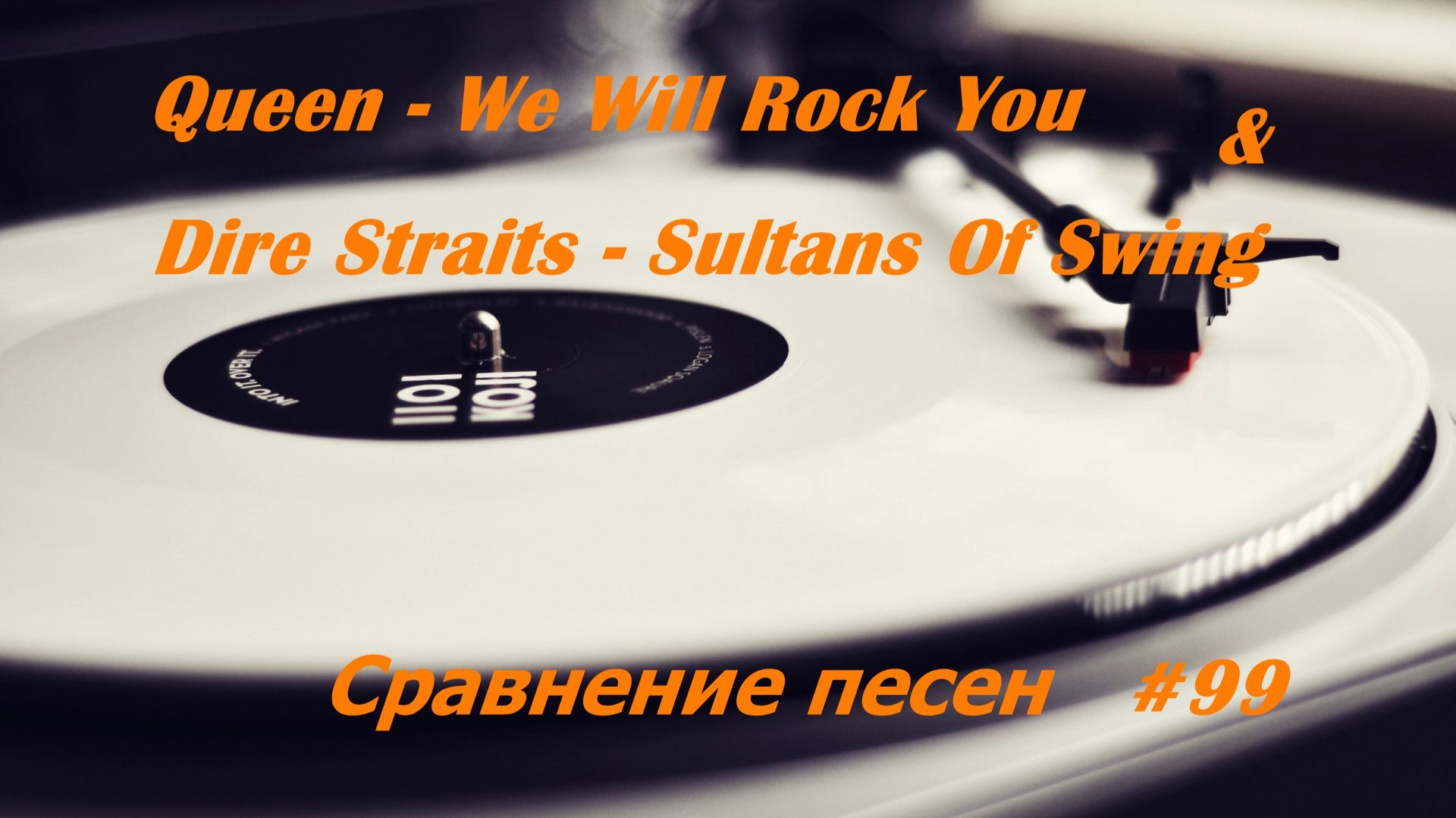 #99 Ретро зарубежные хиты 80-90-х |Queen - We Will Rock You | Dire Straits - Sultans Of Swing