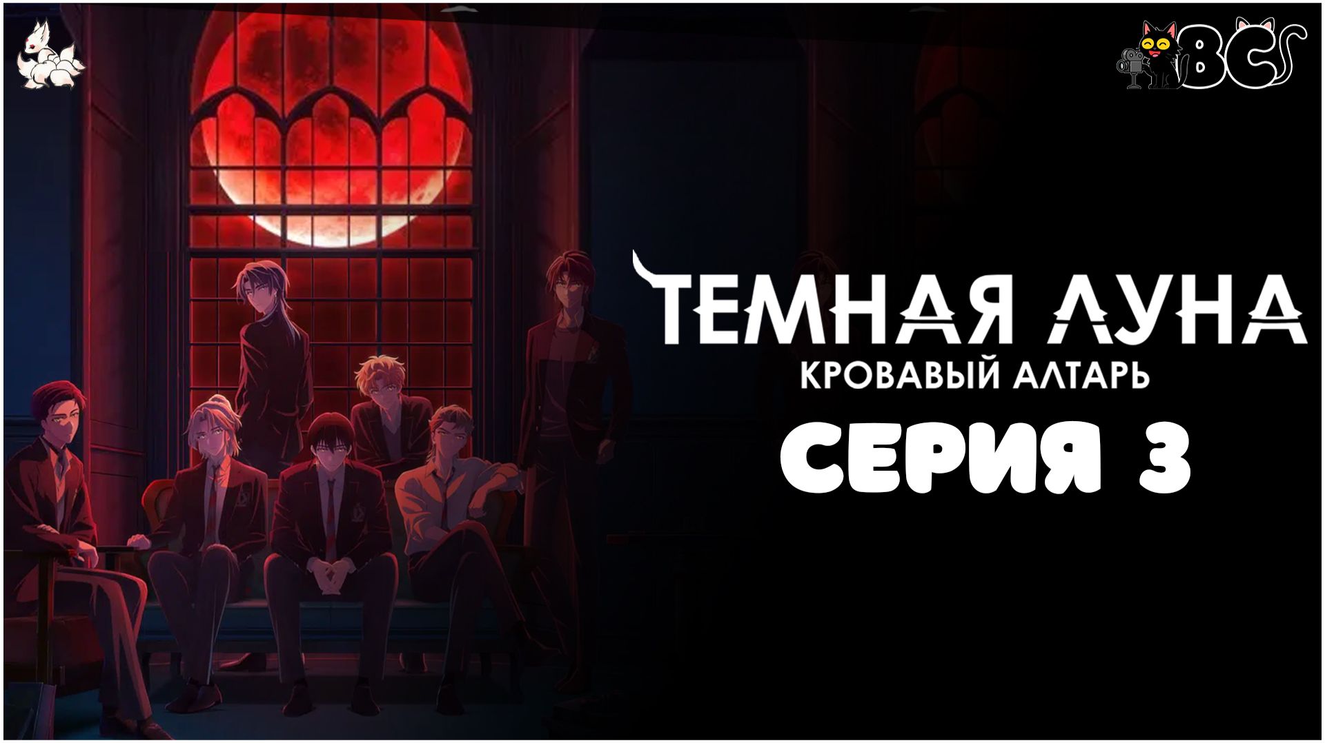 Тёмная луна: Кровавый алтарь 3 серия в дубляже BlackCat и Оканэ