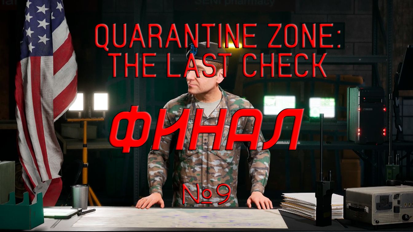 QUARANTINE ZONE - ФИНАЛ №9