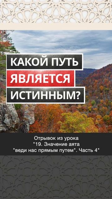 Какой путь является истинным? || Ринат абу Ибрахим