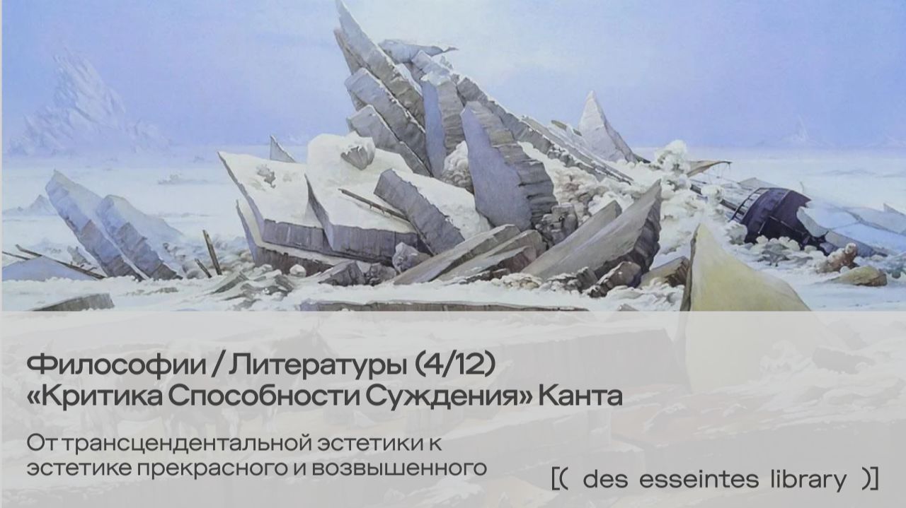 «Критика Способности Суждения» Канта. 4/12 семинар по книге Фридриха Киттлера 21 октября 2025