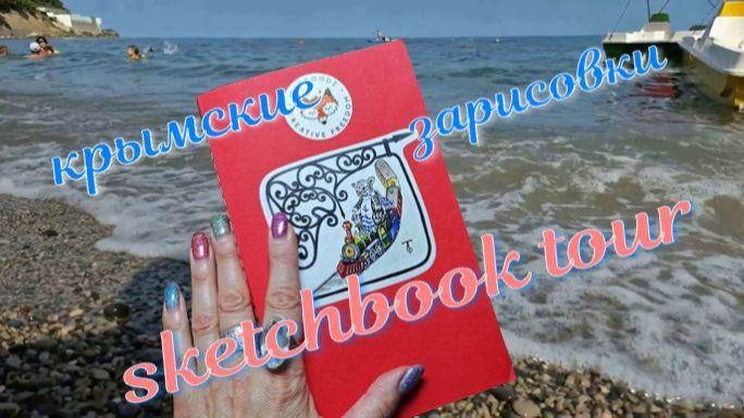 скетчобзор