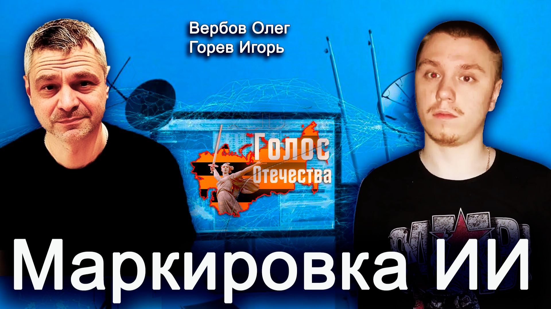 Маркировка ИИ - Вербов Олег, Горев Игорь