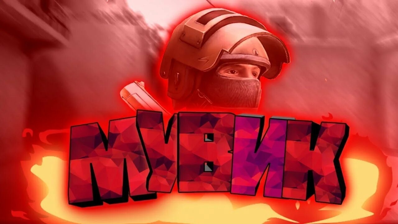 Мой второй мувик 😁