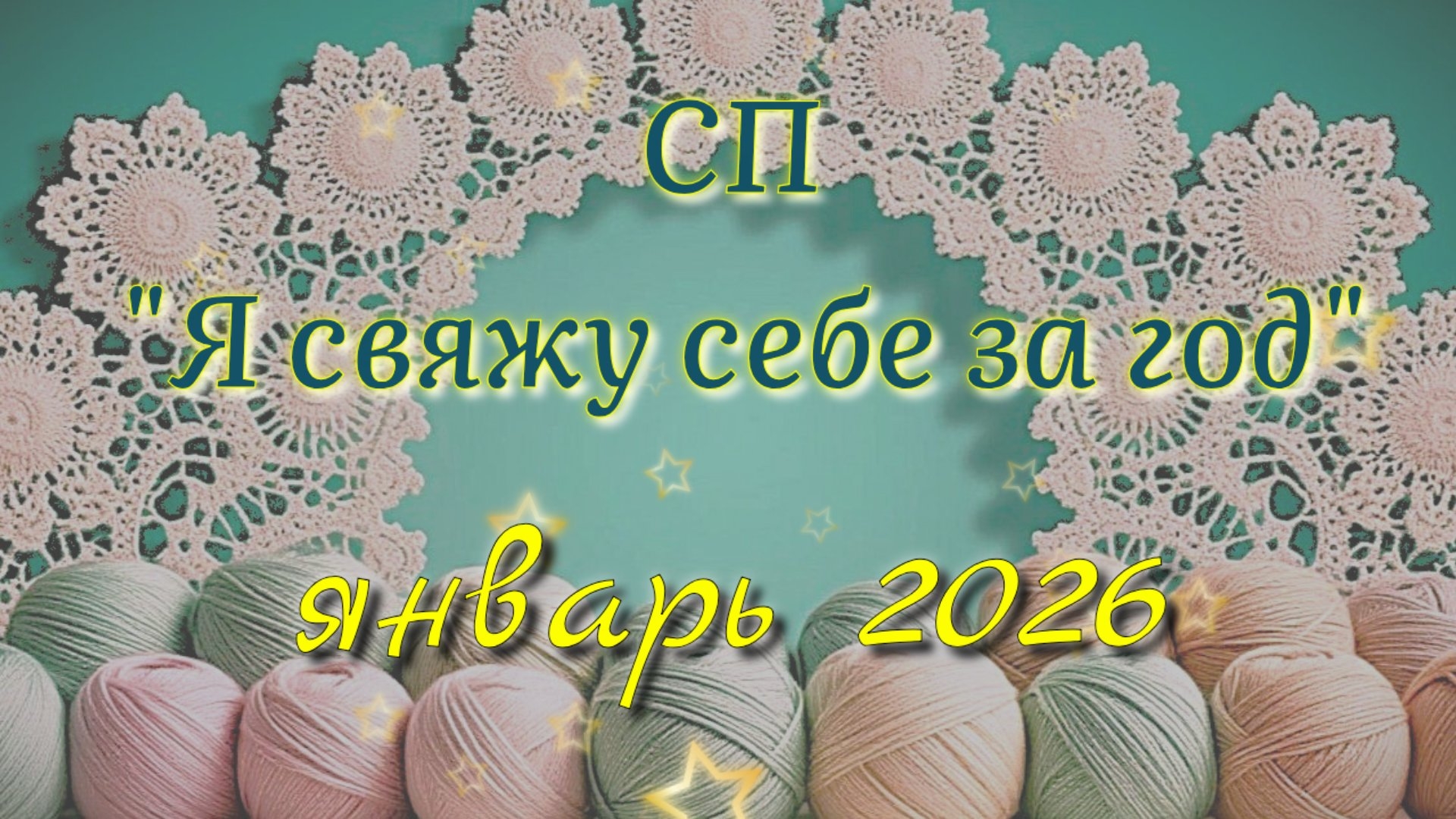 СП Я свяжу себе за год/уч 42. Вязание крючком. Шали/Носки/Ажурная салфетка. Процессы. Готовые работы