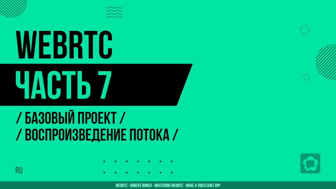 WebRTC - 007 - Базовый проект - Воспроизведение потока, getTracks() и MediaStreamTracks