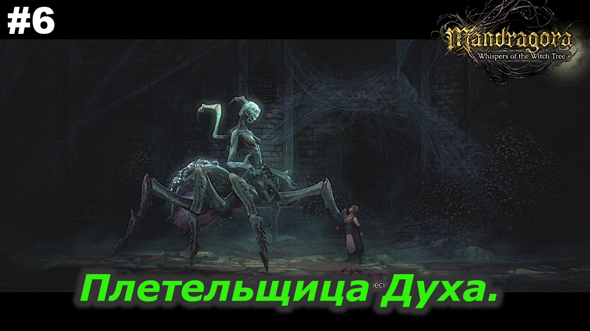 Плетельщица Духа   |   Mandragora Whispers of the Witch Tree   |   #6
