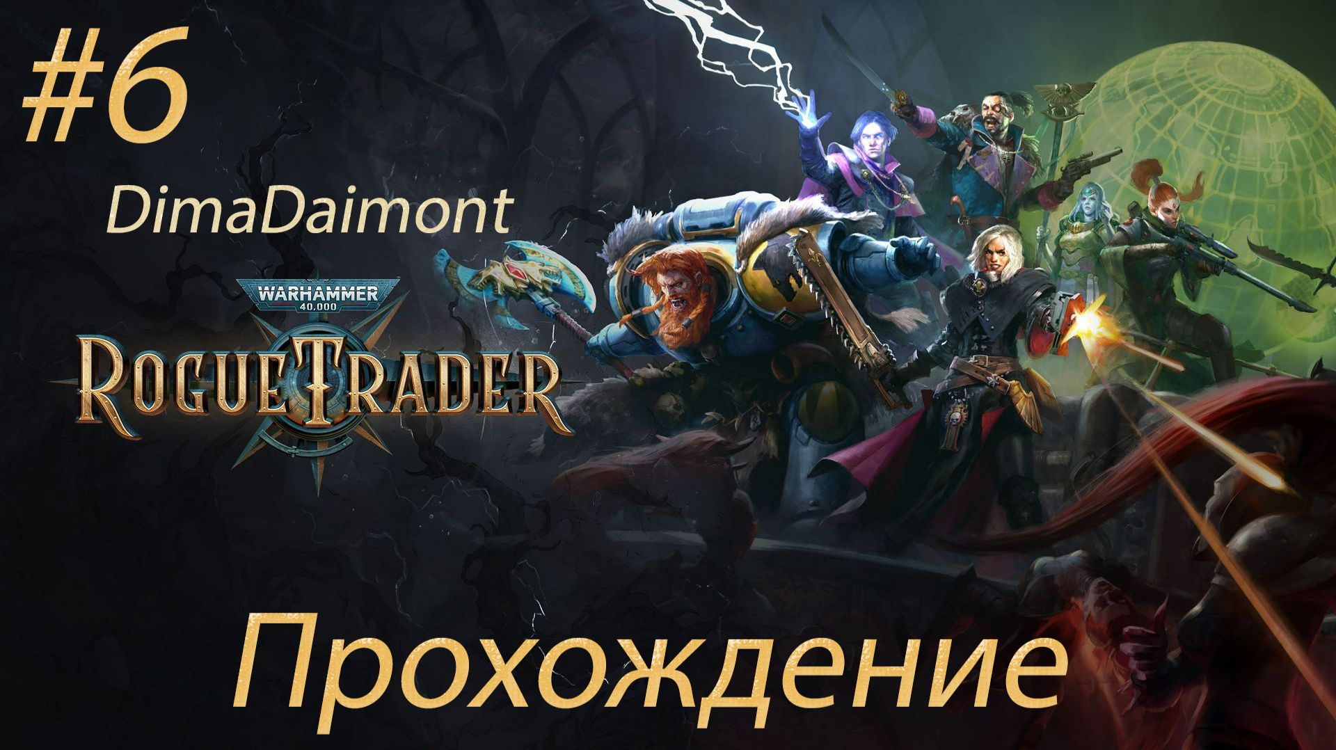 Warhammer 40,000: Rogue Trader | 2023 | Прохождение | #6 Попали в тюрьму