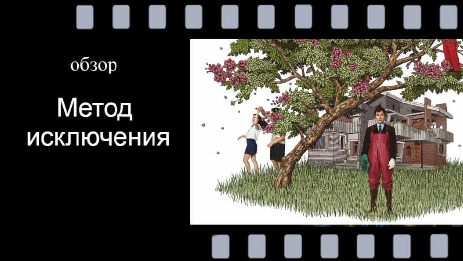 МЕТОД ИСКЛЮЧЕНИЯ (2025) - Обзор самого безумного фильма года от создателя «Олдбоя»