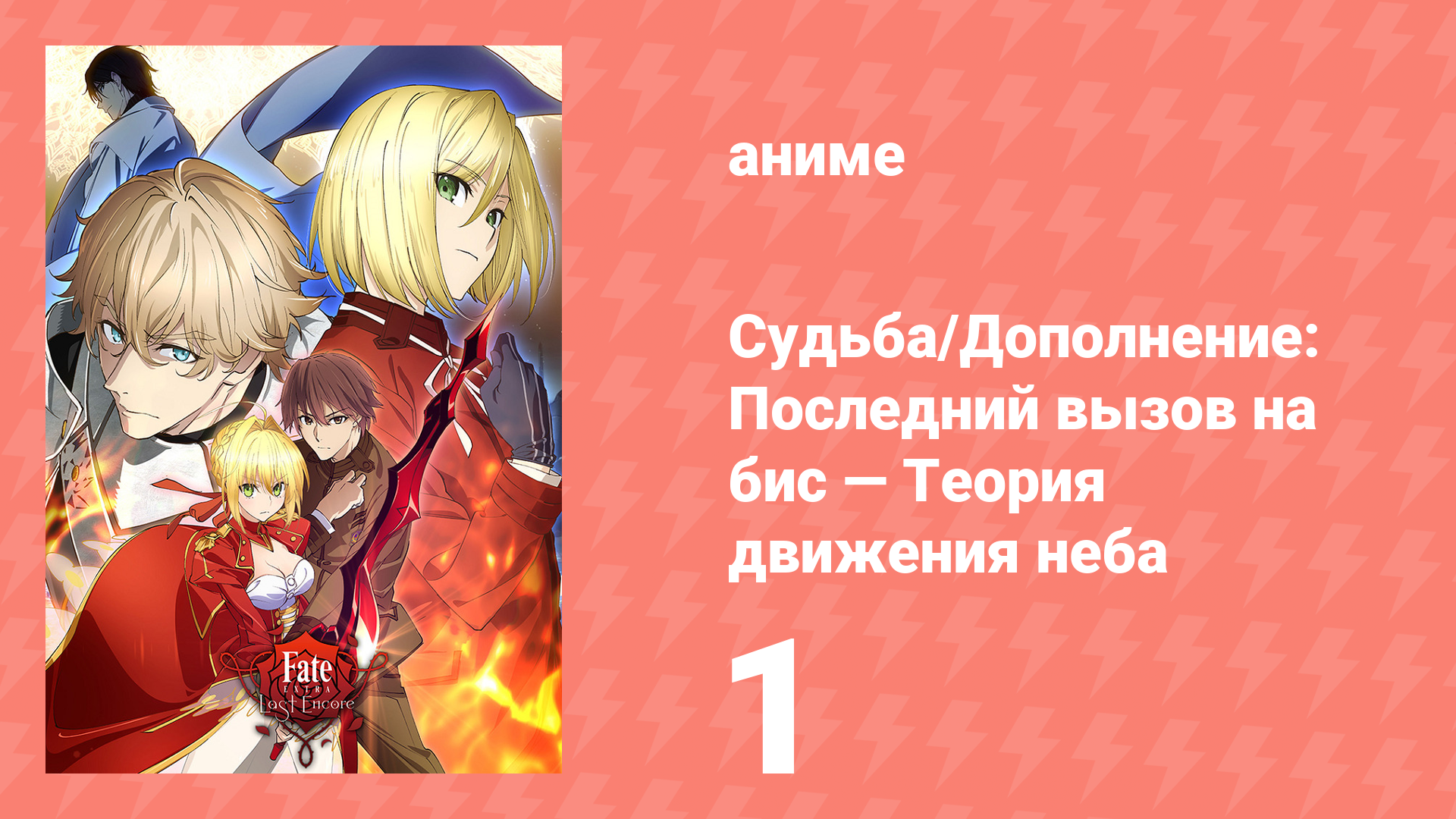 Судьба/Дополнение: Последний вызов на бис, теория движения неба 1 сезон 1 серия (аниме, 2018)