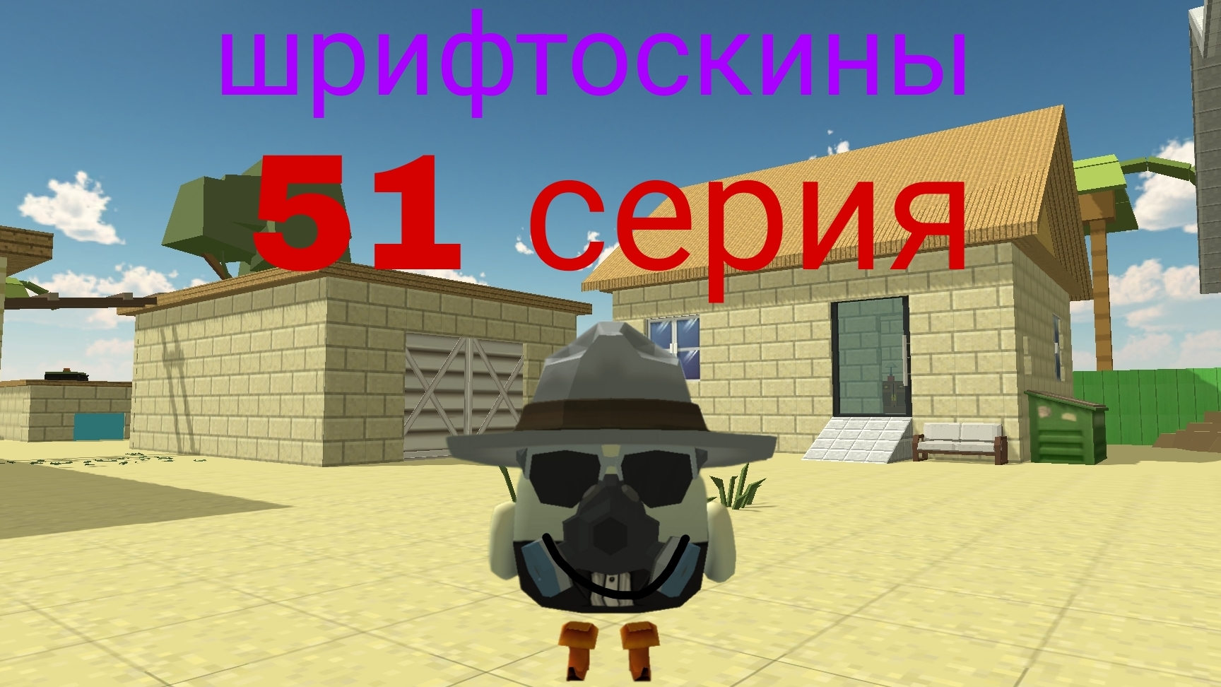 шрифтоскины 6 сезон 51 серия лучший друг