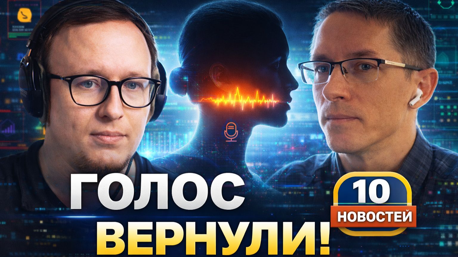 ИИ вернул голос после 18 лет молчания — и это только начало (10 новостей)
