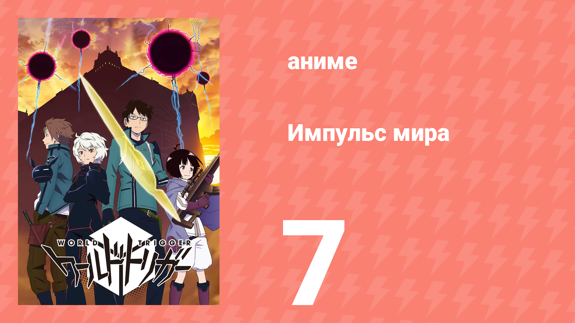 Импульс мира 1 сезон 7 серия (аниме-сериал, 2014)