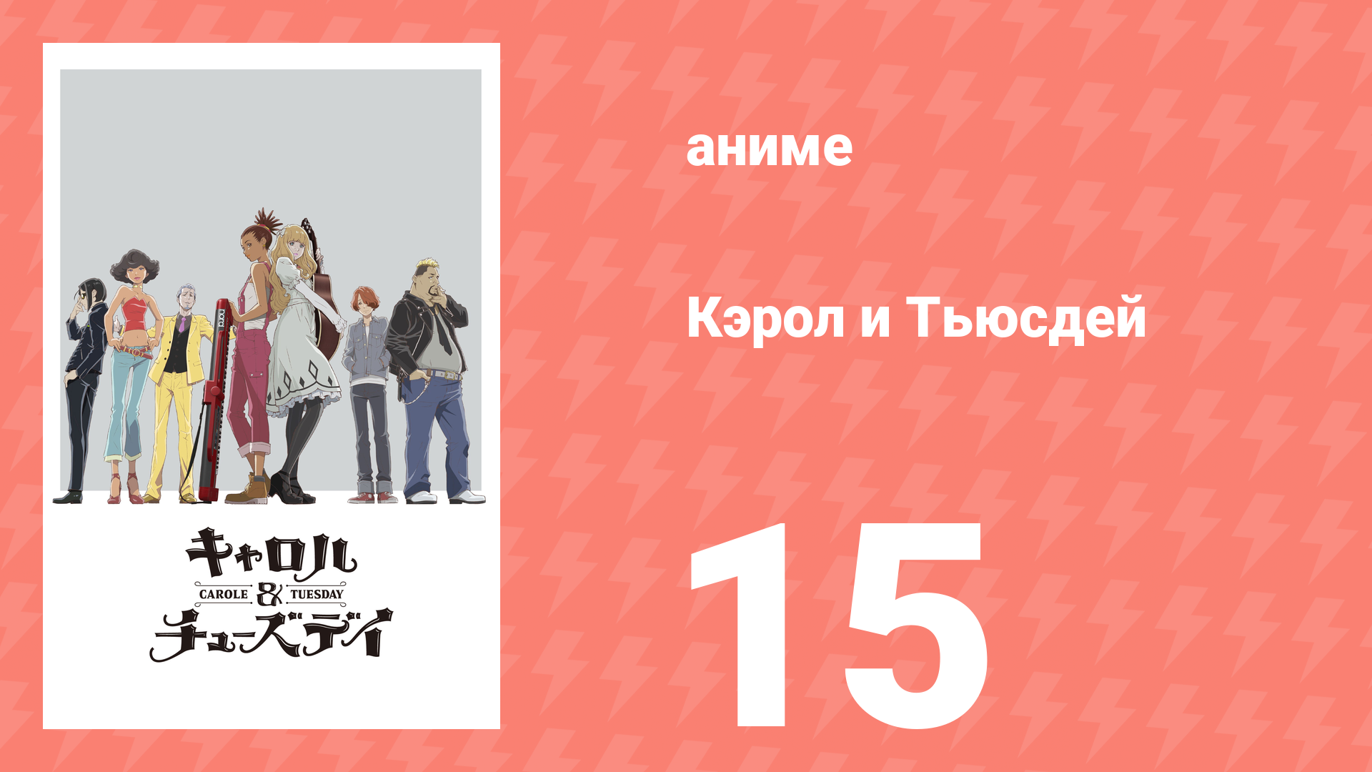 Кэрол и Тьюсдей 15 серия (аниме-сериал, 2019)